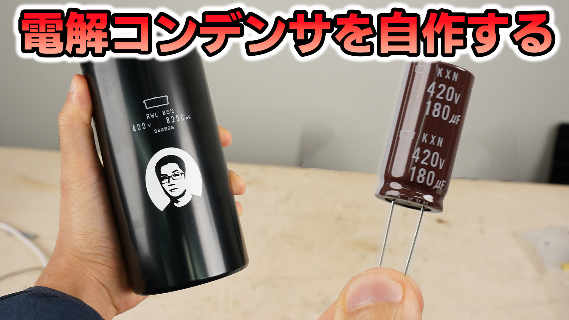 日本ケミコンの電解コンデンサを1から自作する！ 【究極の手巻き電解コン】 | YouTuber イチケン 公式ブログ