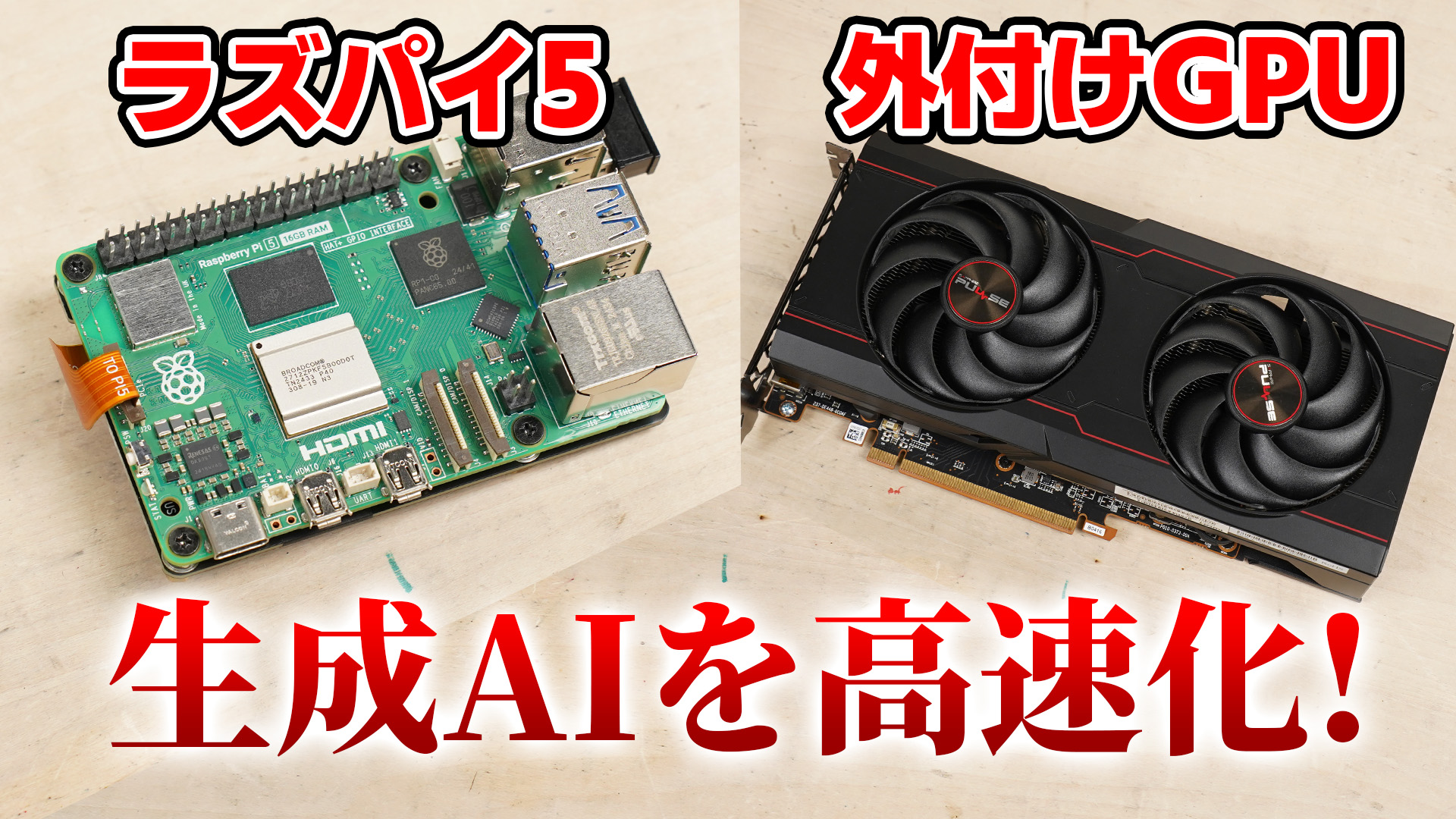 Raspberry Pi 5にGPUを外付けしてAIを動かす！ part1/2 環境構築編 | YouTuber イチケン 公式ブログ